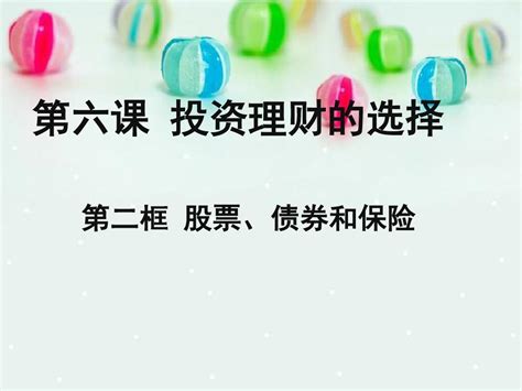 必修1：第六课第二框《 股票债券和保险》word文档在线阅读与下载无忧文档