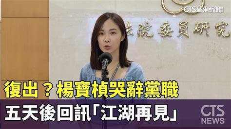 復出？楊寶楨哭辭黨職 五天後回訊「江湖再見」｜華視新聞 20240225 Youtube
