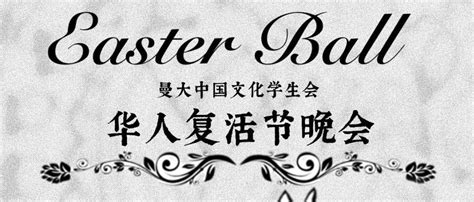 这个假期，曼城首个华人复活节舞会来啦！来和我们一起度过一个美妙的夜晚吧easterball活动