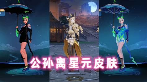 公孙离星元皮肤改版，一下出了四款，最后一款真是原汁原味腾讯新闻