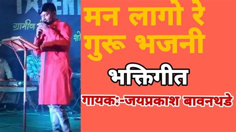 मन लागो रे लागो गुरू भजनी Man Lago Re Lago Guru Bhajni भक्तीगीत