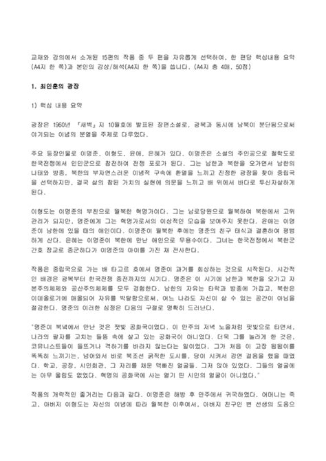 2023년 1학기 방송통신대 동서양문학고전산책 기말시험과제물교재와 강의에서 소개된 15편의 작품 중 두 편을 자유롭게 선택하여