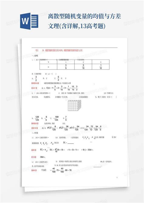 详细分类题库考点50离散型随机变量及其分布列、离散型随机变量的均值与方差文理含详解13高考题word模板下载编号qgpyxaao熊猫办公