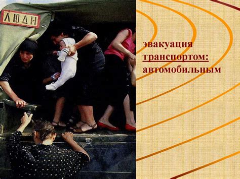 Эвакуация населения в условиях ЧС Online Presentation