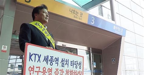 Ktx세종역 신설 철회하라 청주권 지방의원 릴레이 1인 시위