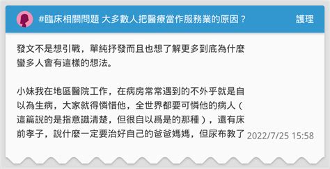 臨床相關問題 大多數人把醫療當作服務業的原因？ 護理板 Dcard