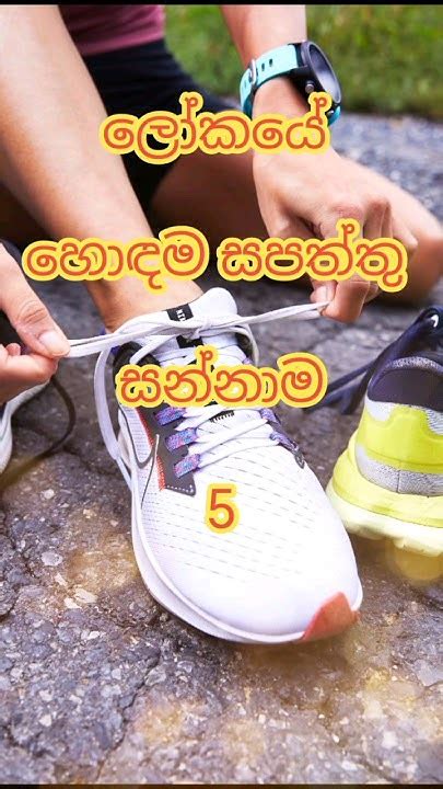 ලොව හොඳම සපත්තු වර්ග 5😘😍brand Shoes💖 Top5 Sinhala Youtubeshorts Youtube