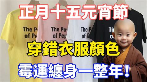 年紀越大，越要懂規矩！ 這兩種顏色的衣服，元宵節千萬別穿！ 否則一年厄運纏身。 你知道正月十五的忌諱有哪些嗎？ Youtube