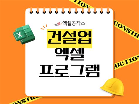 건설업 프로그램 2종 추천 공사일보 엑셀 양식 무료제공 현장별 매입매출 제공 거래처별 미수금미지급금까지 한번에