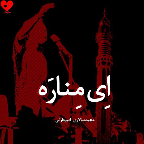 دانلود آهنگ ای مناره از مجید سالاری با متن کامل فرمت Mp3