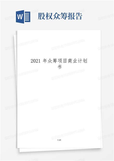 茶舍茶楼茶馆股权众筹项目融资商业计划书整体运营方案word模板下载 编号qegjmeyz 熊猫办公