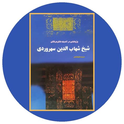 کتاب پژوهشی در اندیشه های عرفانی شیخ شهاب الدین سهروردی خرید ازکتاب