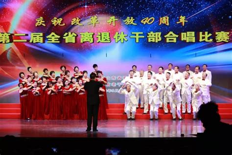 第二届全省离退休干部合唱比赛落幕 同志