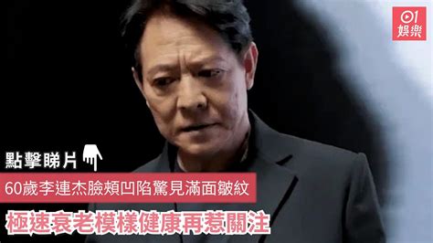 60歲李連杰臉頰凹陷驚見滿面皺紋 極速衰老模樣健康再惹關注 Youtube