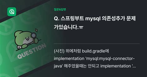 스프링부트 Mysql 의존성추가 문제 가있습니다ㅠ 인프런 커뮤니티 질문and답변