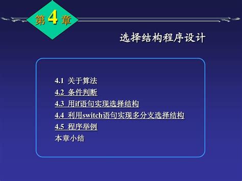 c语言—— 第四章 选择结构程序设计 word文档在线阅读与下载 无忧文档