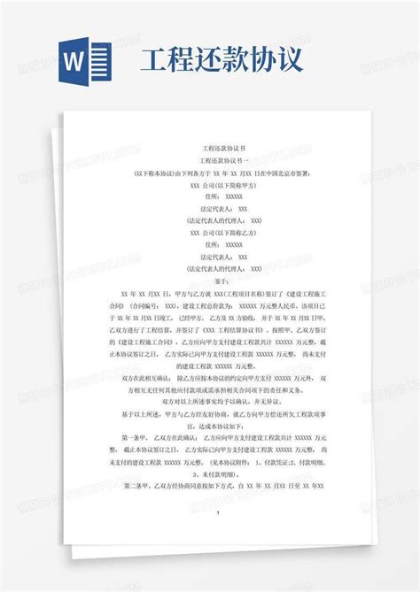 大气版工程还款协议书最新1word模板下载编号qknrnpol熊猫办公