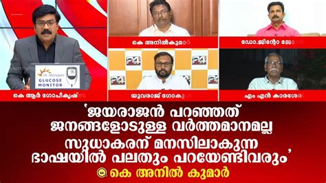 എനിക്ക് മറുപടി ഇല്ലാഞ്ഞിട്ടല്ല പക്ഷേ ഇനി പറയില്ല കീഴടങ്ങി ക്ഷുഭിതനായി അനില്‍ കുമാര്‍ Youtube