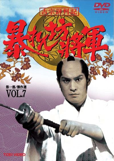 吉宗評判記 暴れん坊将軍 第一部 傑作選 Vol7 松平健 Dvdレンタル ぽすれん