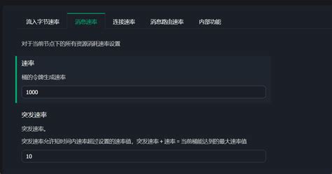 速率限制器不生效 emqx emq 问答社区