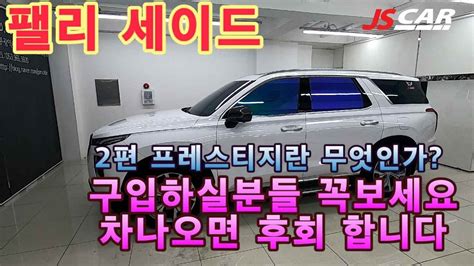 19년식 팰리세이드 프레스티지 등급 기능 설명 옵션선택사항 알려드림 안보시고 구입하시면 평생후회 합니다 Youtube