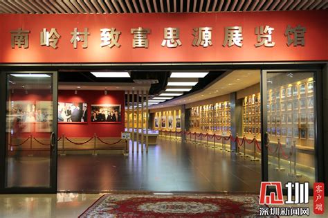 打卡深圳“四史”学习教育实践基地｜从“鸭屎围”到全国文明社区 南岭村正续写“春天的故事”深圳新闻网