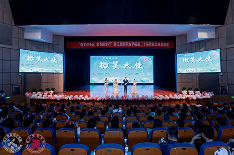 酒店管理学院举行“开元森泊”杯第二十届微笑大使总决赛 浙江旅游职业学院