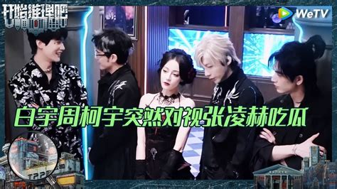 【未播】全员拍定妆照 白宇生热巴闷气？刘宇宁无辜躺枪 张凌赫吐槽周柯宇的绿宝石像奶奶戴的！the Truth S2 迪丽热巴 刘宇宁白宇金靖 周柯宇张凌赫 Youtube