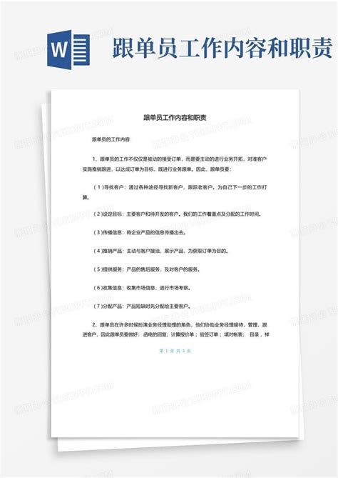 跟单员工作内容和职责word模板下载编号lorvjzwb熊猫办公