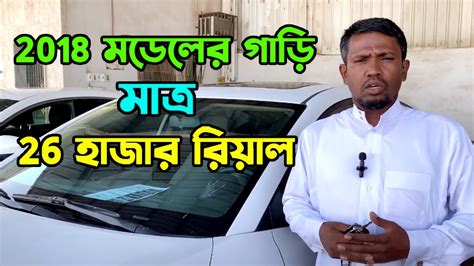 2018 মডেলের গাড়ি মাত্র 26 হাজার রিয়াল। সৌদি আরবে কম দামে গাড়ি কিনুন