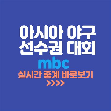 실시간 아시아 야구 선수권 대회 중계 무료 보기ftmbc 야구스포츠일정선수명단경기방식보기