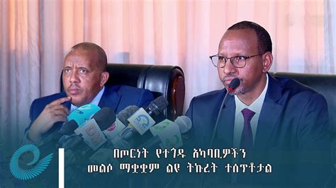 በጦርነት የተጎዱ አካባቢዎችን መልሶ ማቋቋም ልዩ ትኩረት ተሰጥቶታል አቶ አደም ፋራህ Youtube