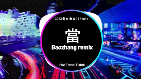 🔥2024夜店舞曲 重低音 40首精选歌曲 超好听⚡2024最火歌曲dj Remix 抖音版 爱财爱己 毒药 我会等 趙乃吉