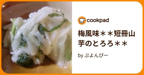 梅風味＊＊短冊山芋のとろろ＊＊ By ぷよんぴー 【クックパッド】 簡単おいしいみんなのレシピが395万品