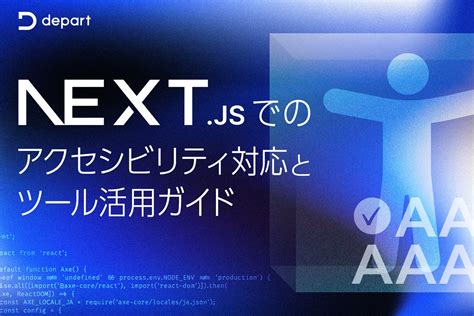 必見！nextjsでのアクセシビリティ対応とツール活用ガイド ブログ 東京青山のwebサイト制作会社・ホームページ制作会社