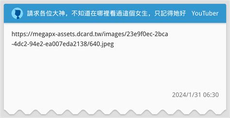 請求各位大神，不知道在哪裡看過這個女生，只記得她好像跟youtube有關係，求幫忙解答謝謝🥲 Youtuber板 Dcard