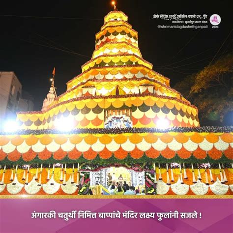 फोटो अंगारकी चतुर्थीच्या निमित्तानं दगडूशेठ हलवाई गणपतीची आकर्षक