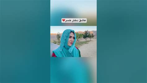 عاشق دختر خسر💔🥲خیانت عاشقی غمگین Youtube