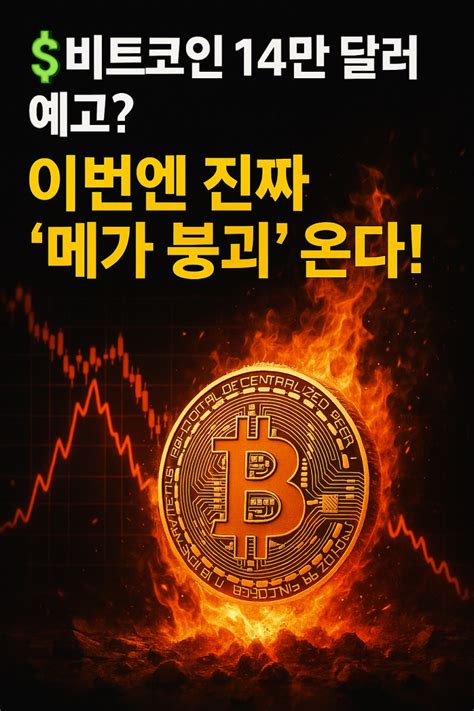 🔥비트코인 14만 달러 예고 이번엔 진짜 ‘메가 붕괴 온다