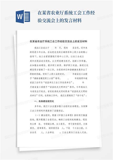 在某省农业厅系统工会工作经验交流会上的发言材料word模板下载编号qykzwrex熊猫办公