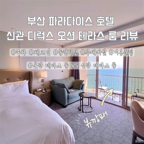 부산 파라다이스 호텔 신관 디럭스 오션 테라스 더블 룸 리뷰 신관 Vs 본관 네이버 블로그