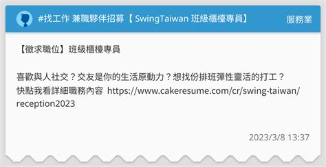 找工作 兼職夥伴招募【 Swingtaiwan 班級櫃檯專員】 服務業板 Dcard
