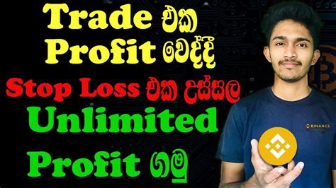 Binance Future Trading Stop Loss Control Trade එක Profit වෙද්දී
