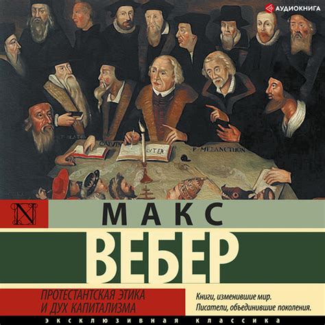 Протестантская этика и дух капитализма Макс Вебер — читать книгу онлайн ...