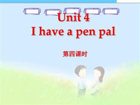 最新人教版pep小学六年级英语上册4六年级上册unit4ihaveapenpal第4课时课件word文档在线阅读与下载无忧文档