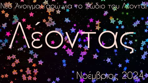 ♌ Ενα όμορφο διαφορετικό νέο ξεκινημα φέρνει ο Νοέμβριος επιτέλους στα προσωπικά 💕 Youtube