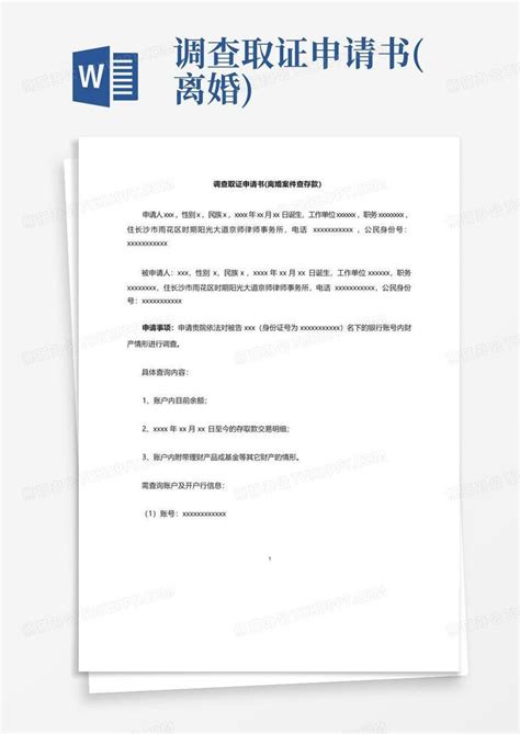 调查取证申请书离婚 Word模板下载编号qwprraow熊猫办公