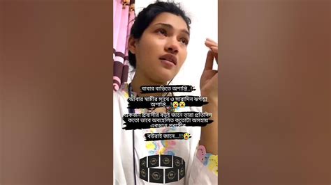 বাপের বাড়ি শ্বশুরবাড়ি কোথাও শান্তি নেই😥shorts Rmfacts3480 Trending