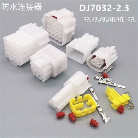 量大價優防水連接器DJ7032 2 3汽車連接器2 3插簧插片3P 4P 6P 9P連接器 蝦皮購物