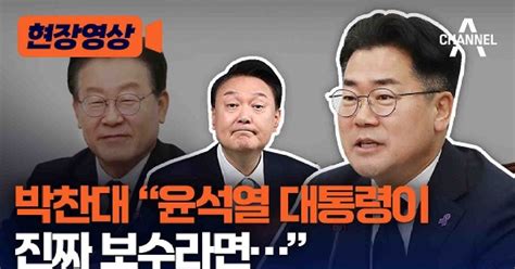 현장영상 박찬대 “윤석열 대통령이 진짜 보수라면”